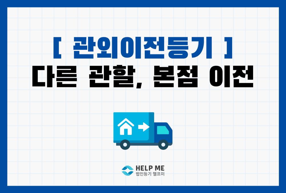 관외이전 다른 관할로 본점 이전하는 방법 A To Z 헬프미 블로그 변호사가 작성하는 법률 콘텐츠