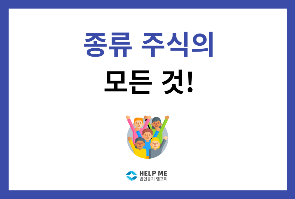 종류 주식의 모든 것 우선주 상환주 전환주 무의결권주 헬프미 블로그 변호사가 작성하는 법률 콘텐츠