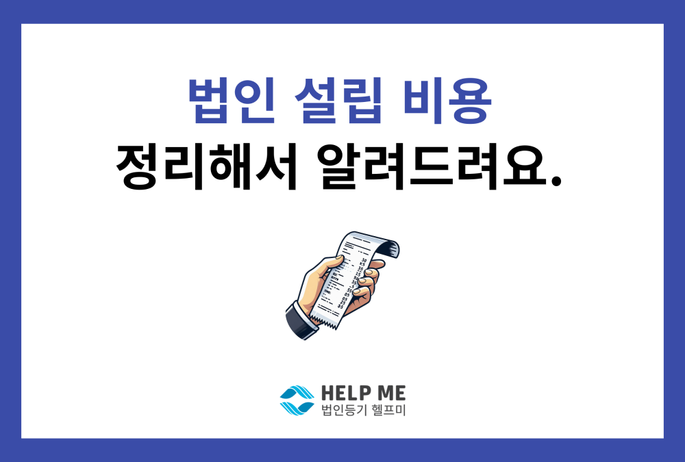 법인설립에 들어가는 비용 자세히 알아보기 헬프미 블로그 변호사가 작성하는 법률 콘텐츠