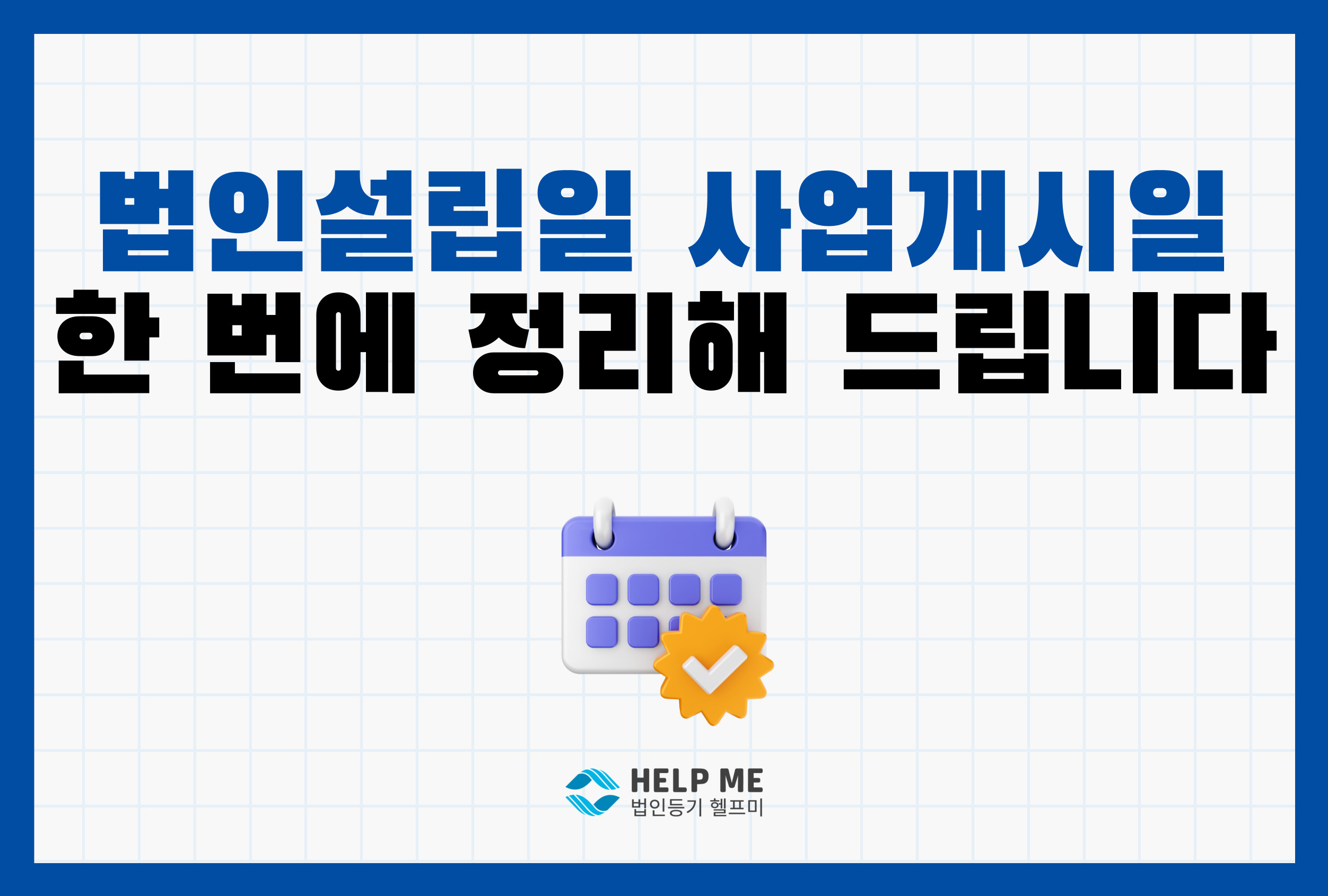 법인설립일 사업개시일 차이 한 번에 정리해 드립니다 헬프미 블로그 변호사가 작성하는 법률 콘텐츠
