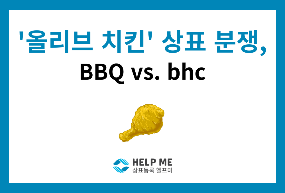 ‘올리브치킨’ 음식 메뉴 상표권 분쟁의 전말 (BBQ vs bhc) - 헬프미 블로그 | 변호사가 작성하는 법률 콘텐츠