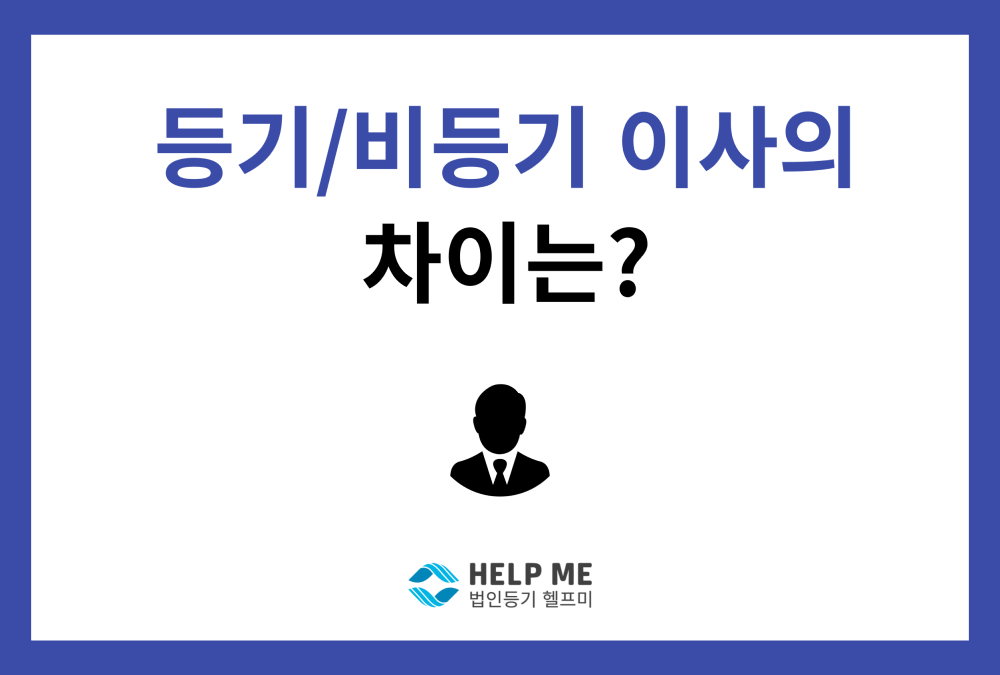 비등기이사 법적 책임 없다고 안심해도 될까 등기이사와 비교 헬프미 블로그 변호사가 작성하는 법률 콘텐츠