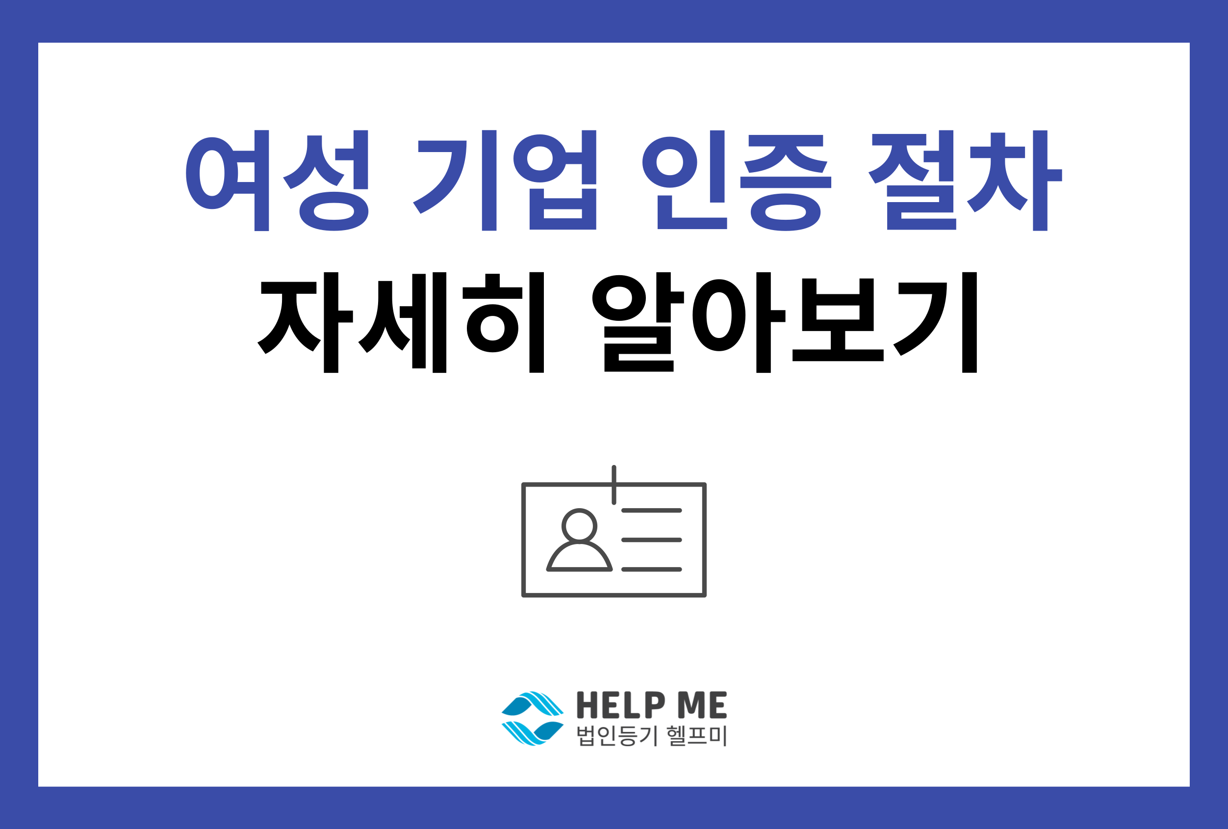 여성기업 확인 방법 신청 자격 절차 필요 서류 혜택 헬프미 블로그 변호사가 작성하는 법률 콘텐츠