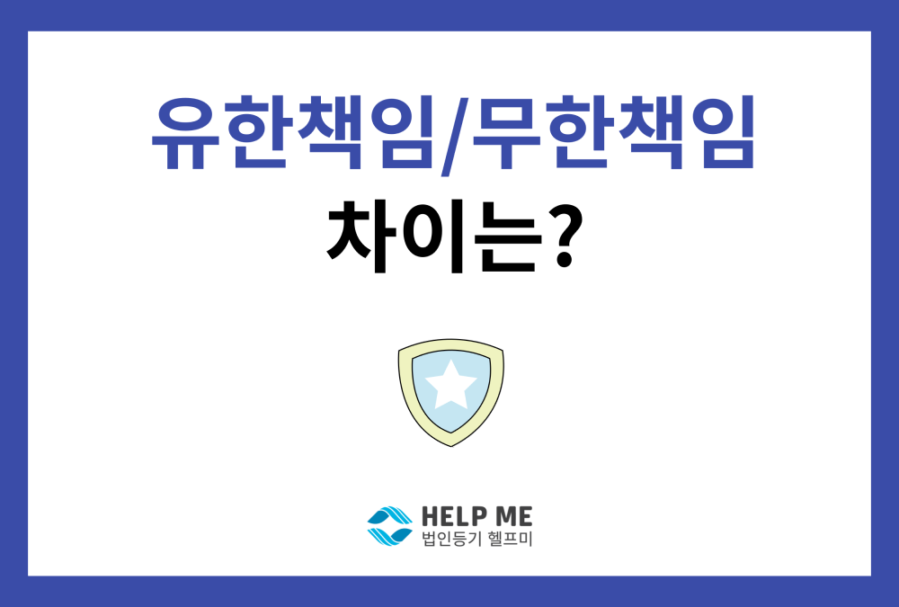 유한책임 Vs 무한책임 회사 종류별합명합자유한유한책임주식회사 사원 책임 비교 헬프미 블로그 변호사가 작성하는