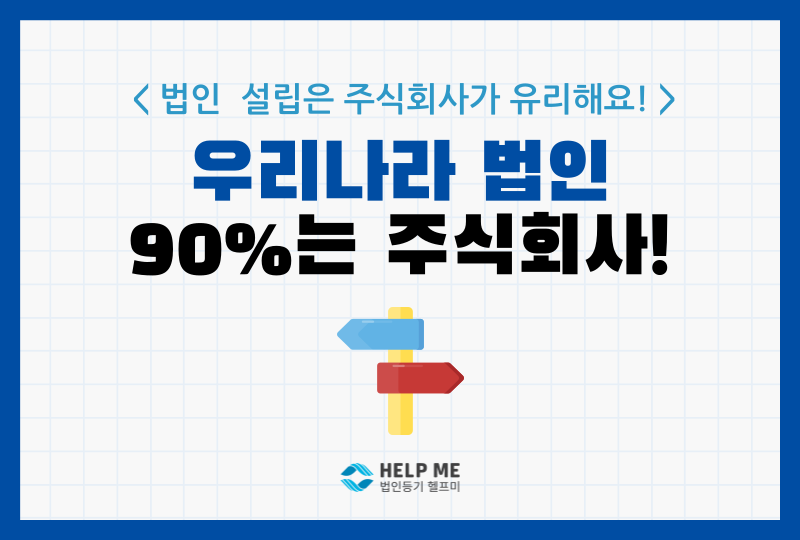 법인 설립은 주식회사가 유리해요 우리나라 법인의 90는 주식회사 헬프미 블로그 변호사가 작성하는 법률 콘텐츠