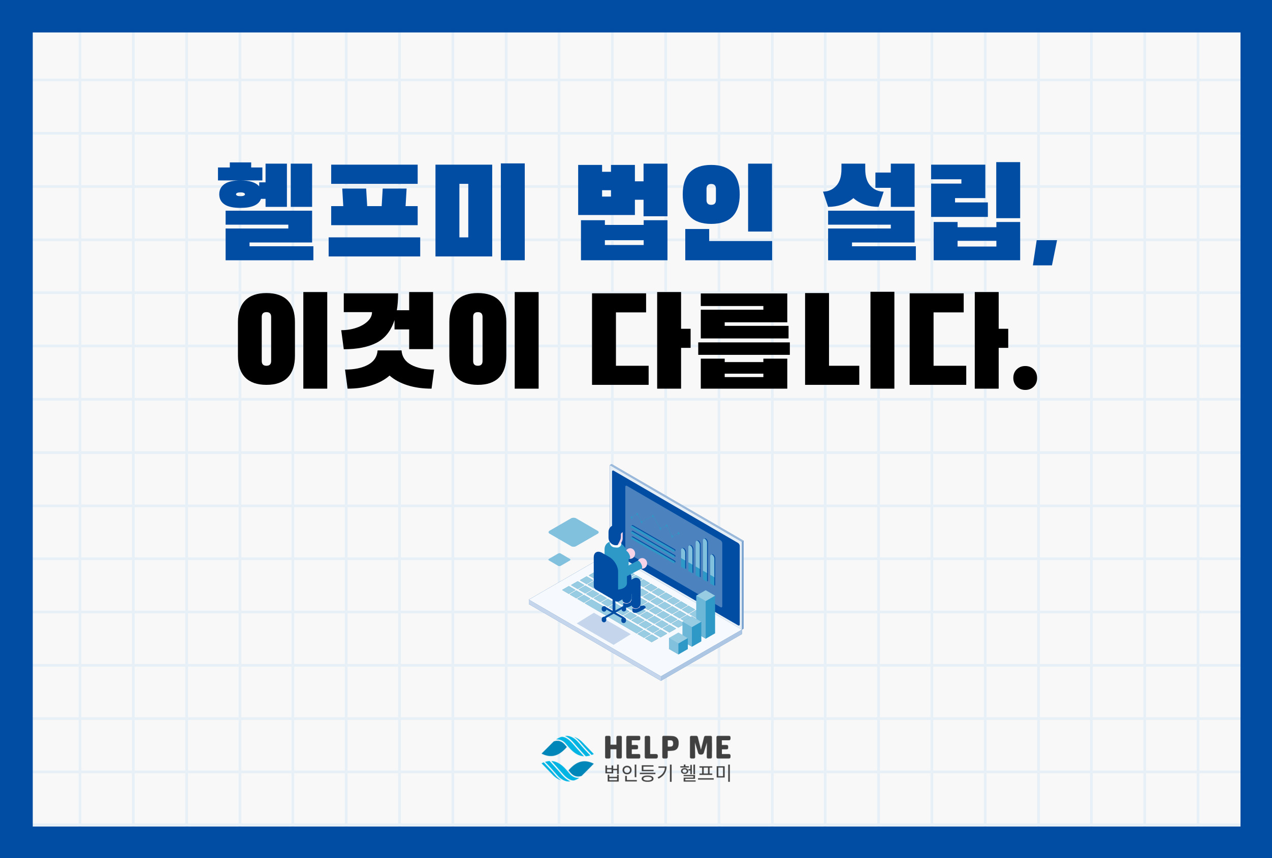 헬프미 법인 설립 이것이 다릅니다 헬프미 블로그 변호사가 작성하는 법률 콘텐츠